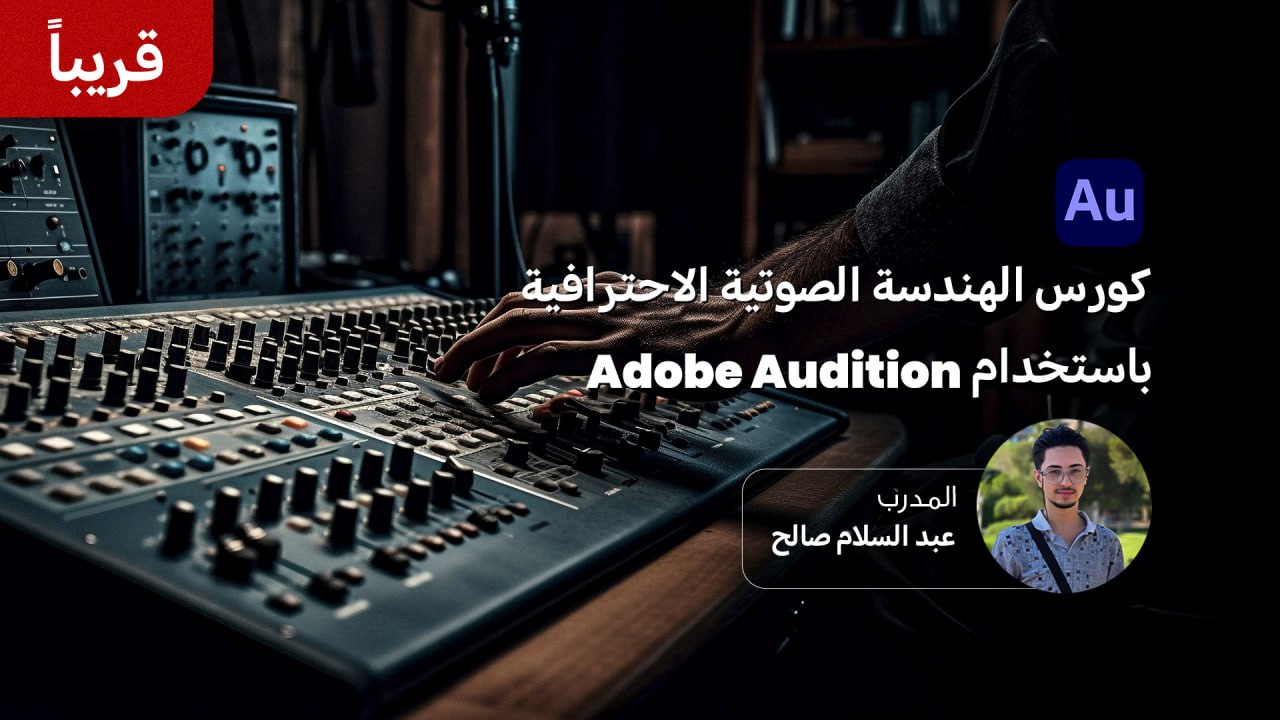 كورس الهندسة الصوتية الاحترافية باستخدام Adobe Audition | عالمكم